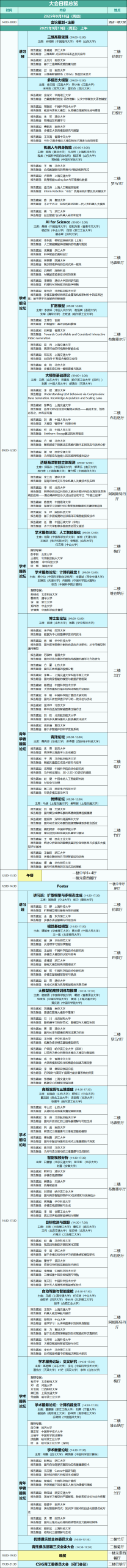 明日即将开启！青软集团邀您参加「2025 CSIG青年科学家会议」 – 青软创新科技集团股份有限公司